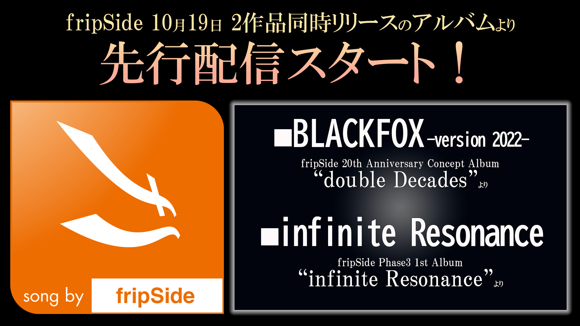 アルバムより先行配信スタート！ | fripSide OFFICIAL SITE