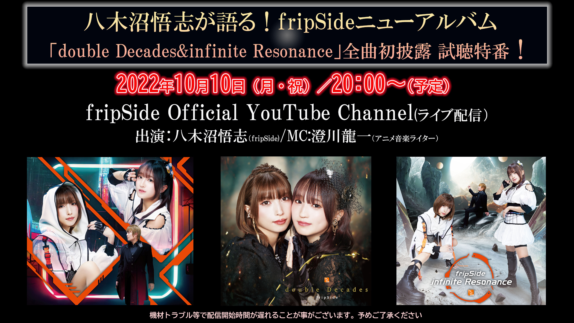 Youtube全曲初披露試聴特番ライブ配信のご案内 | fripSide OFFICIAL SITE