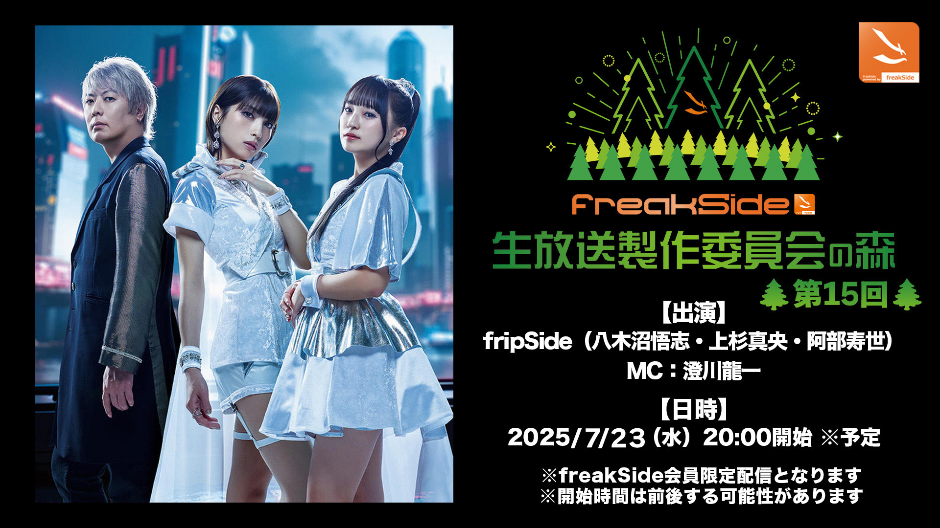「freakSide生放送」製作委員会の森 第15回放送のご案内 | fripSide OFFICIAL SITE